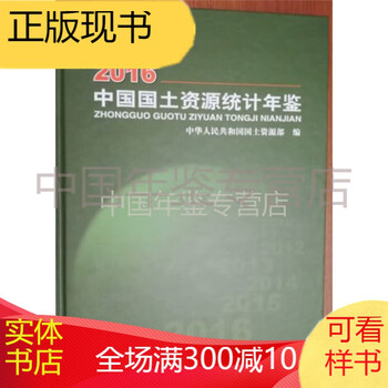 中国国土资源统计年鉴2016