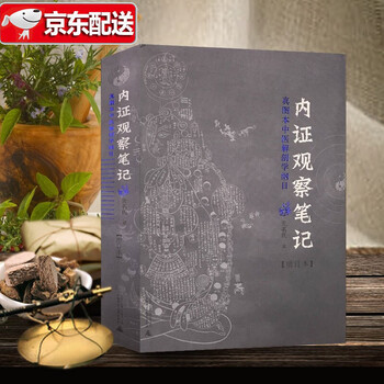 内证观察笔记：真图本中医解剖学纲目（增订本） 广西师范大学出版社 无名氏著 人体奥秘 中医学中医养生