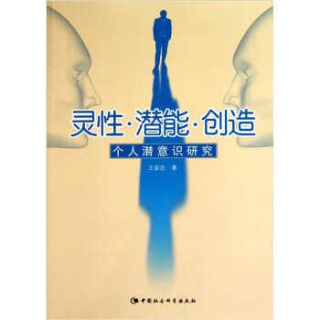 灵性潜能创造:个人潜意识研究 王家忠 编【正版书】
