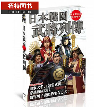 预售 台版 ：日本战国武将列传枫树林