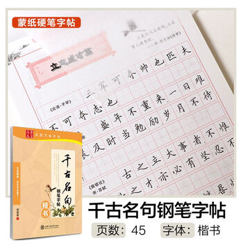 田英章书楷书字帖行书大学生成年正楷体手写临摹本硬笔练字帖 楷书-千古名句