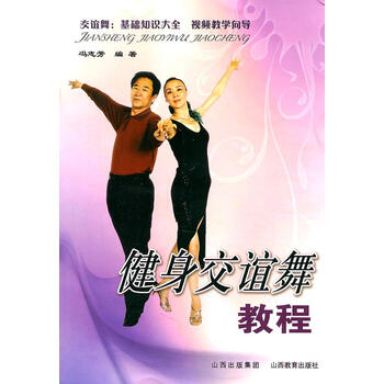 健身交谊舞教程 冯志芳　编 山西教育出版社