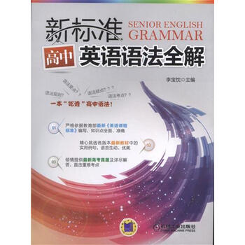 新标准高中英语语法全解 主编李宝忱5486946