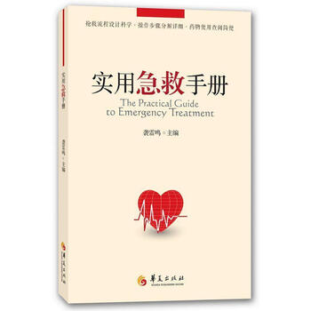 实用急救手册 袭雷鸣 医学 9787508081915