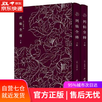【正版图书】列仙全传 王世贞 文物出版社