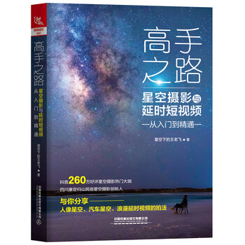 高手之路(星空摄影与~~短~~从入门到精通)9787113269524