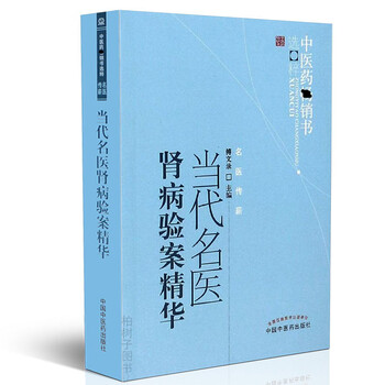 【医药】正版当代名医肾病验案精华  医案专著按语 中医方剂 立法方药及临床思维中医药出版社