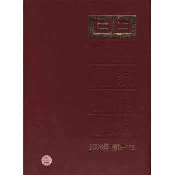 中国国家标准汇编 2008年修订-108
