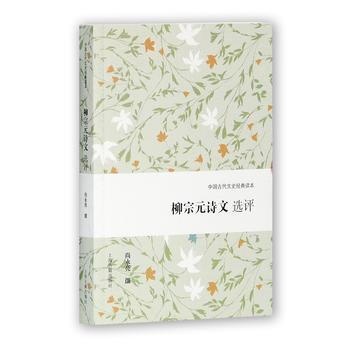 柳宗元诗文*评