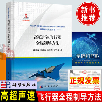 正版书籍 高超声速飞行器全程制导方法 包为民院士著高超声速出版工程系列工具书十三五国家重点图书出版规划项目书籍科学出版社