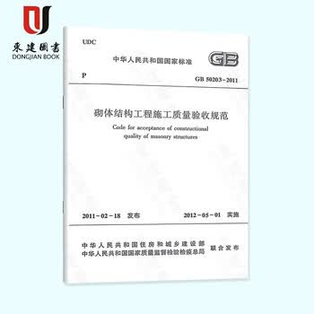 砌体结构工程施工质量验收规范GB 50203-2011