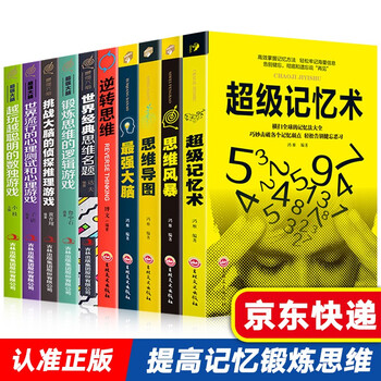 超级记忆术 思维风暴 思维导图 Z强大脑 逆转思维 智力与谋略书籍提高记忆锻炼思维 【正版保证】超级记忆术-10册