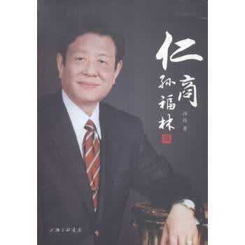 仁商孙福林 汤涛 传记 9787542654113