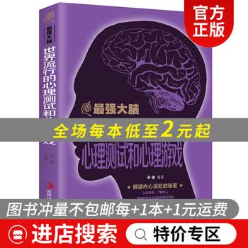 【特价专区】世界流行的心理测试和心理游戏