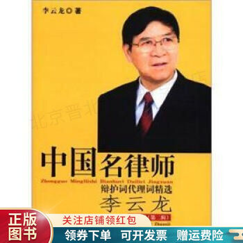 中国名律师辩护词代理词精选李云龙专辑第二辑