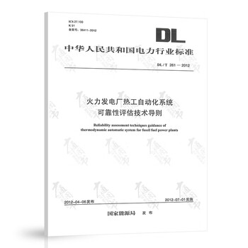 【按需印刷】DL/T 261—2012 火力发电厂热工自动化系统可靠性评估技术导则