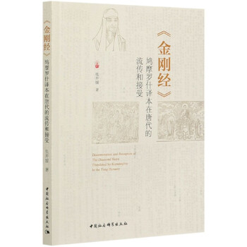 正版图书 《金刚经》鸠摩罗什译本在唐代的流传和接受 张开媛 著 社会科学SK 3月