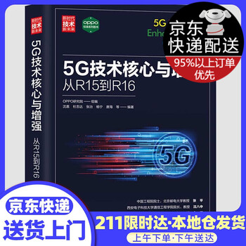 5G技术核心与增强：从R15到R16（新时代·技术新未来）
