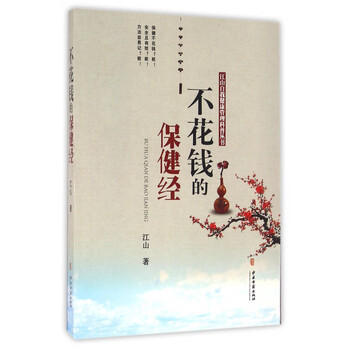 不花钱的保健经/江山自我健康管理科普丛书