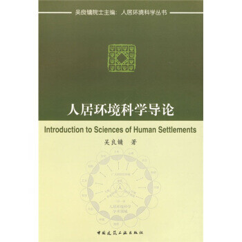 人居环境科学导论 9787112045068【正版 可开发票】