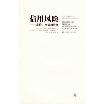 信用风险——定价、度量和管理【正版图书 放心购买】