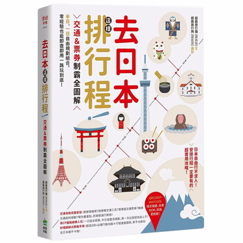 去日本这样排行程！交通＆票券制霸全图解，半日、一日自由规划组合，零经验也能即查即用一路玩到底