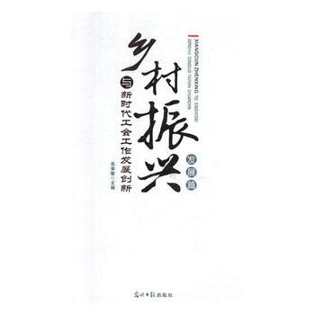 乡村振兴与新时代工会工作发展创新发展篇 张荣敏 光明日报出版社