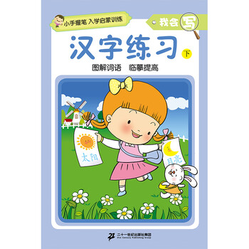 小手握笔·入学启蒙训练·我会写·汉字练习 下