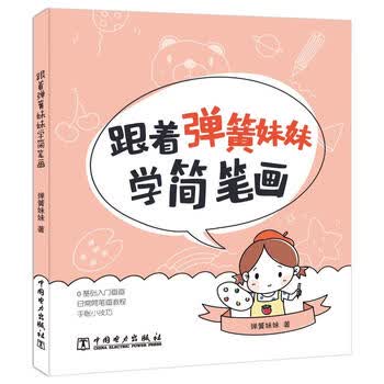 跟着弹簧妹妹学简笔画   弹簧妹妹  中国电力出版社  绘画 书籍