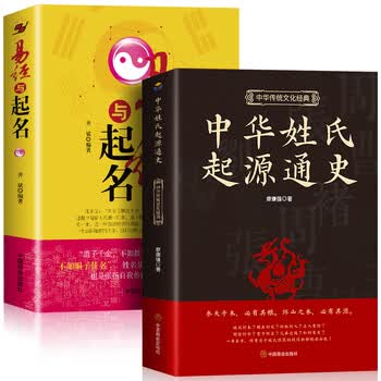全套2册 中华姓氏起源通史+易经与起名正版 中国传统起名实用大全易经与取名宝宝取名书籍姓氏的起源发展