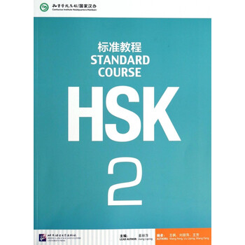 HSK标准教程(2)
