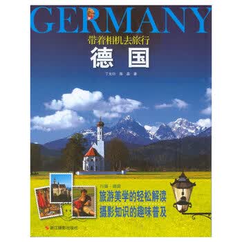  带着相机去旅行[ 德国]9787551402231
