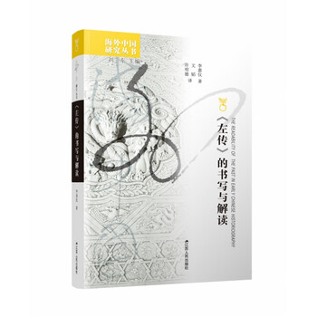 左传的书写与解读/海外中国研究丛书