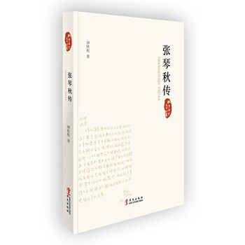 张琴秋传
