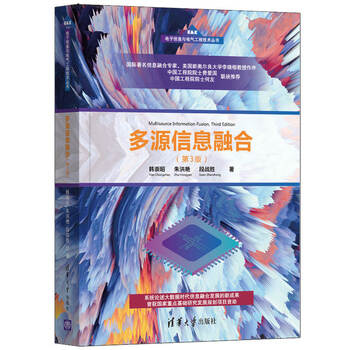 多源信息融合：第3版 韩崇昭等著 计算机控制仿真与人工智能类书籍 正版正货 凤凰新华书店旗舰店