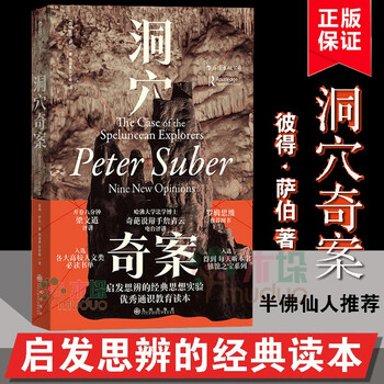 洞穴奇案 罗翔（美）彼得萨伯著 单册