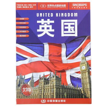 英国-世界热点国家地图-大字版【正版图书，放心下单】