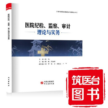  医院纪检、监察、审计理论与实务 9787519909062 研究出版社