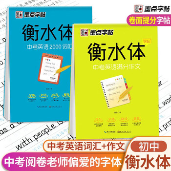 墨点字帖衡水体英文字帖中考英语满分作文+2000词汇初中生中考英语作文考试卷面加分硬笔字帖临摹辅导书