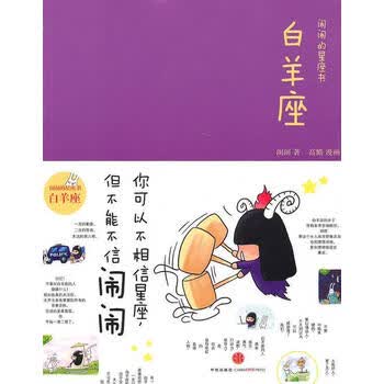 白羊座：闹闹的星座书 闹闹 娱乐/休闲 9787508620466