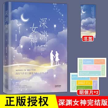 随机签名版 随机掉落特签】 深渊女神1-2 藤萝为枝著 青春言情小说书 深渊女神2