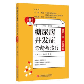 糖尿病并发症诊断与治疗/健康中有名医