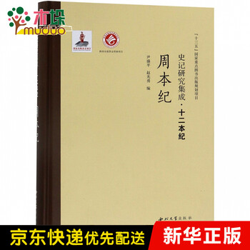 周本纪(精)/史记研究集成十二本纪