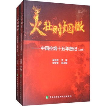 火壮则烟微——中国控烟十五年散记(全2册)