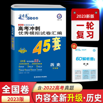 天星教育2023金考卷高考45套历史全国卷通用全国各省市高考冲刺模拟试卷汇编历史高三高考总复习资料高