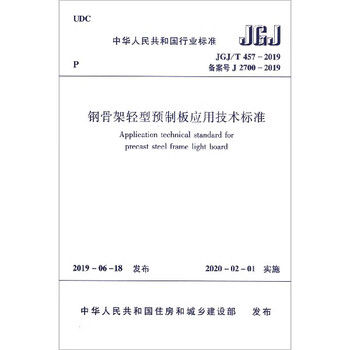 钢骨架轻型预制板应用技术标准(JGJ\T457-2019备案号J2700-2019)/中华人民共和国行业标