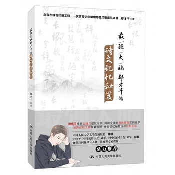 *强大脑郑才千的诗文记忆秘笈