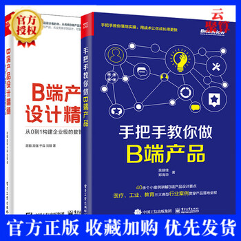 手把手教你做B端产品+B端产品设计精髓 共2本 用友网络B端产品设计 B 端产品经理入门  人人都是