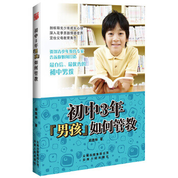 初中三年，孩如何管教 胡胜林 云南人民出版社【正版图书】