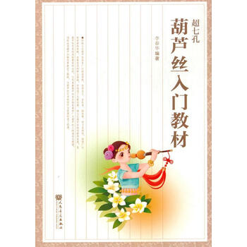 【新华书店 正版书籍】超七孔葫芦丝入门教材李春华著 正版图书绘本